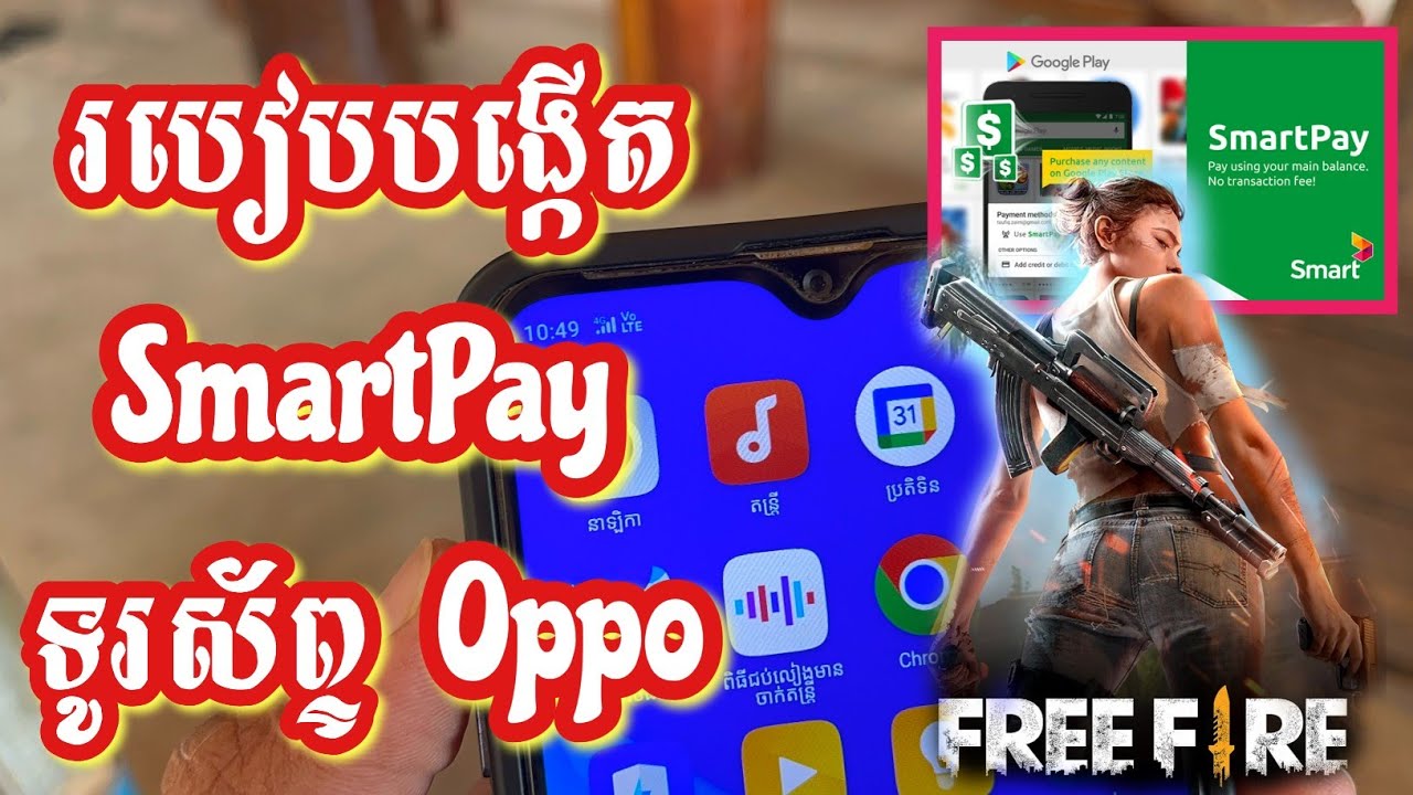 របៀបបង្កើត smartpay ☆2024☆ បង្កើតបុកលុយហ្គេម - YouTube