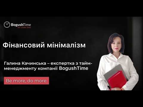 Фінансовий мінімалізм.