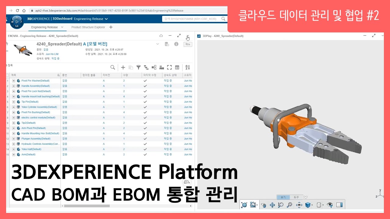 [클라우드 데이터 관리 및 협업#2] 3DEXPERIENCE platform에서 CAD BOM 과 EBOM의 통합 관리 ...
