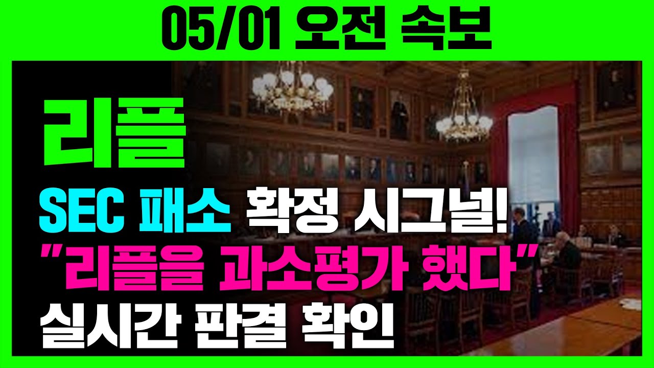 0501 오전 속보리플sec 패소 확정 시그널리플을 과소평가 했다 실시간 판결 확인리플코인전망 리플코인호재 리플전망