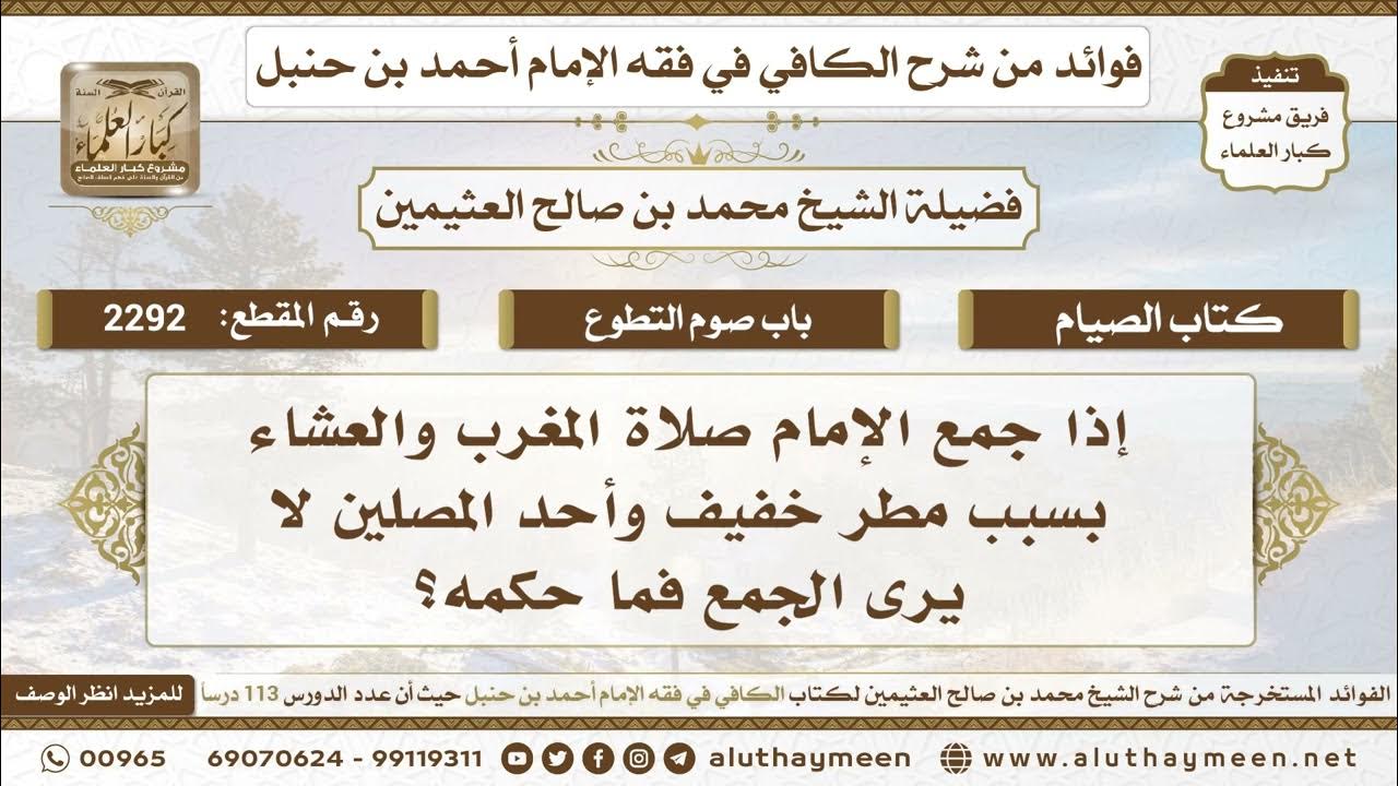 2292 إذا جمع الإمام صلاة المغرب والعشاء بسبب مطر خفيف وأحد المصلين لا
