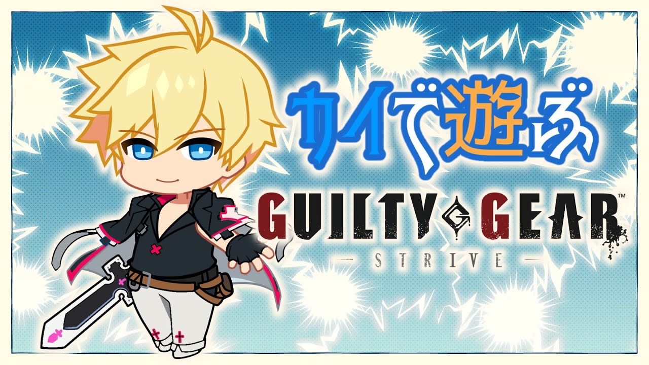 【GGST】ランクタワー24/8/8【カイ】 - YouTube