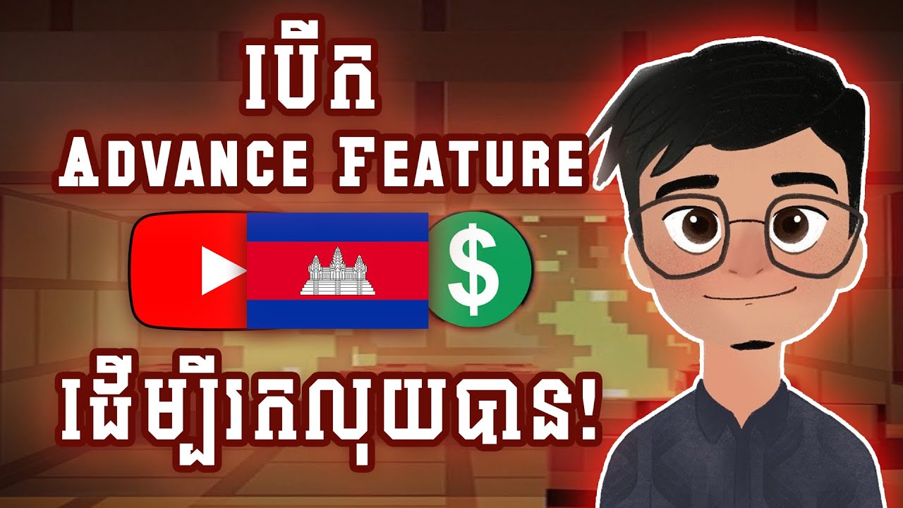 របៀបបើកមុខងារ Advance Feature ដើម្បីរកលុយបាន 2024! - YouTube