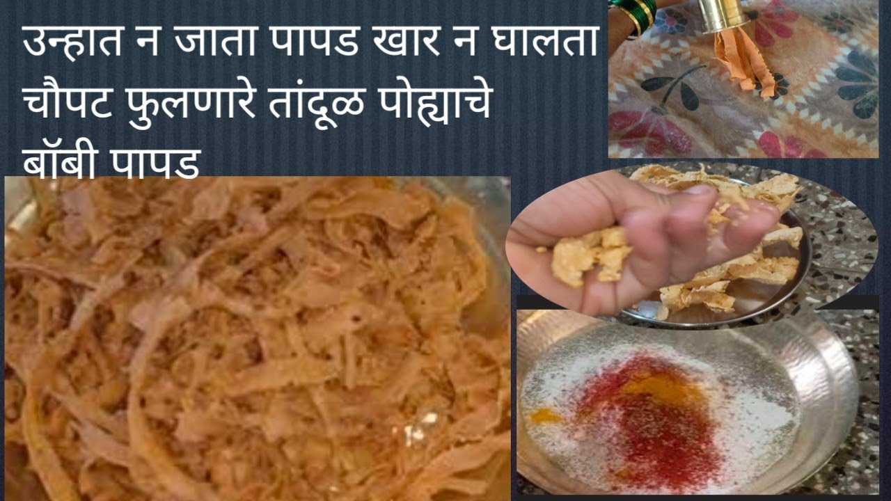 सोप्या आणि झटपट पद्धतीने बनवा तांदळाचे पीठ आणि पोह्या पासून चौपट ...