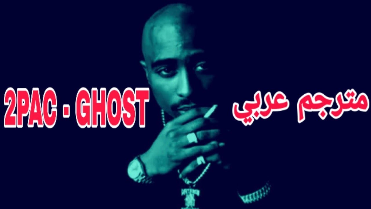 2PAC - GHOST مترجم عربي - YouTube