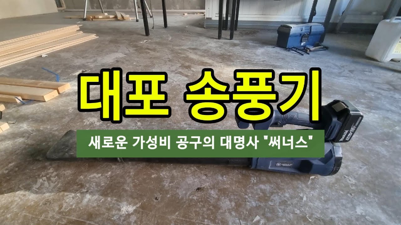 가성비 공구의 대명사 써너스 의 대포 송풍기 소개 합니다 청소에 필요한 대포 송풍기 현장에서 직접 사용 해 보고 리뷰
