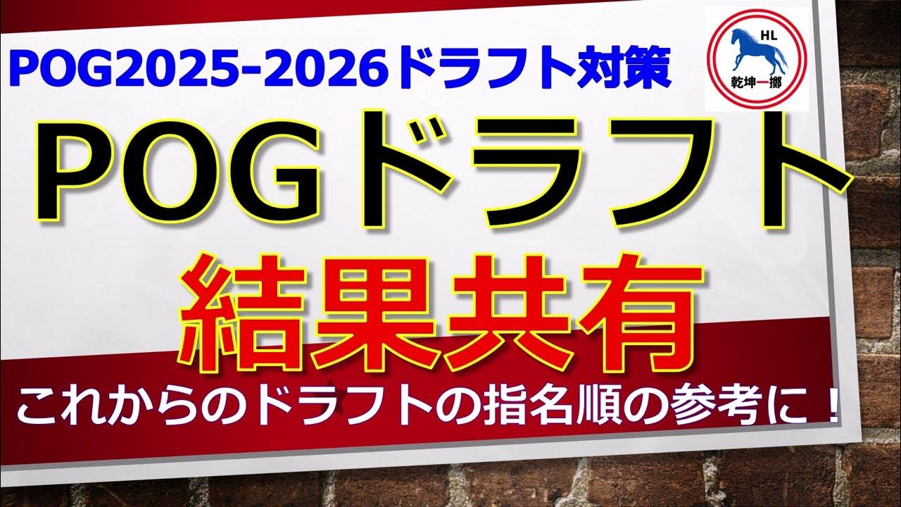 POG2025-2026 【ドラフト結果共有】 - YouTube