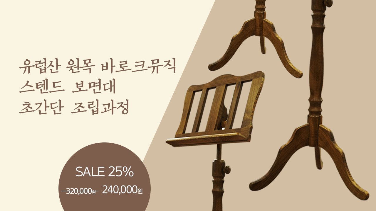 [시티악기] [Baroque music stand] 유럽산 원목 바로크 뮤직 스텐드 보면대 초간단 조립과정 - YouTube