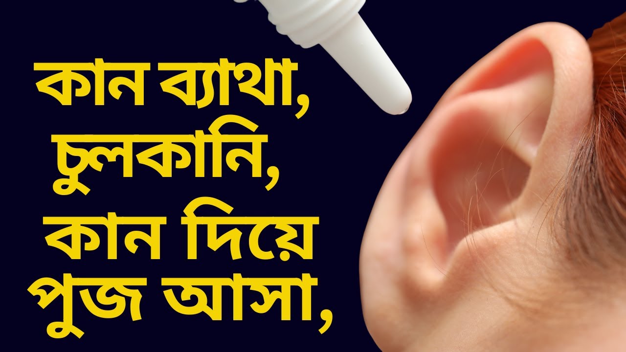কানে পুজ পড়া/কান ব্যাথা/কান চুল কানি/কান দিয়ে পানি আসার সমাধাণ/এক ...