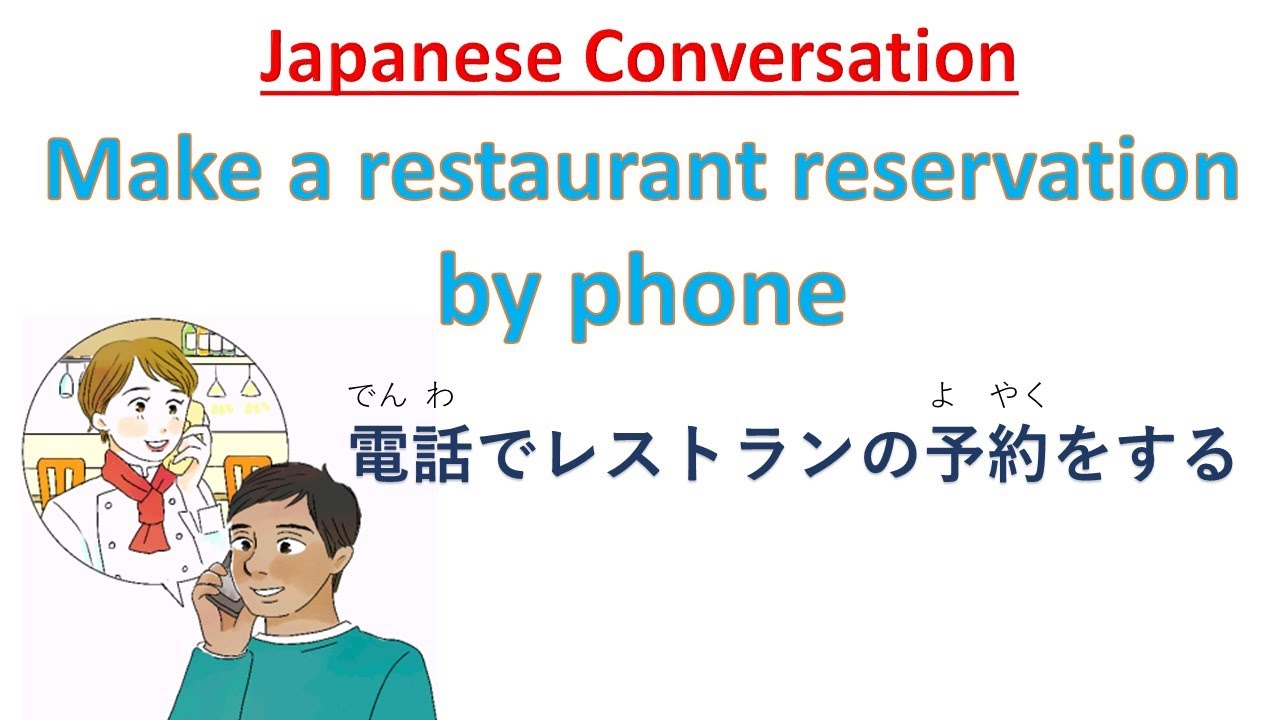 Make a restaurant reservation by phone 電話でレストランの予約をする - Japanese ...