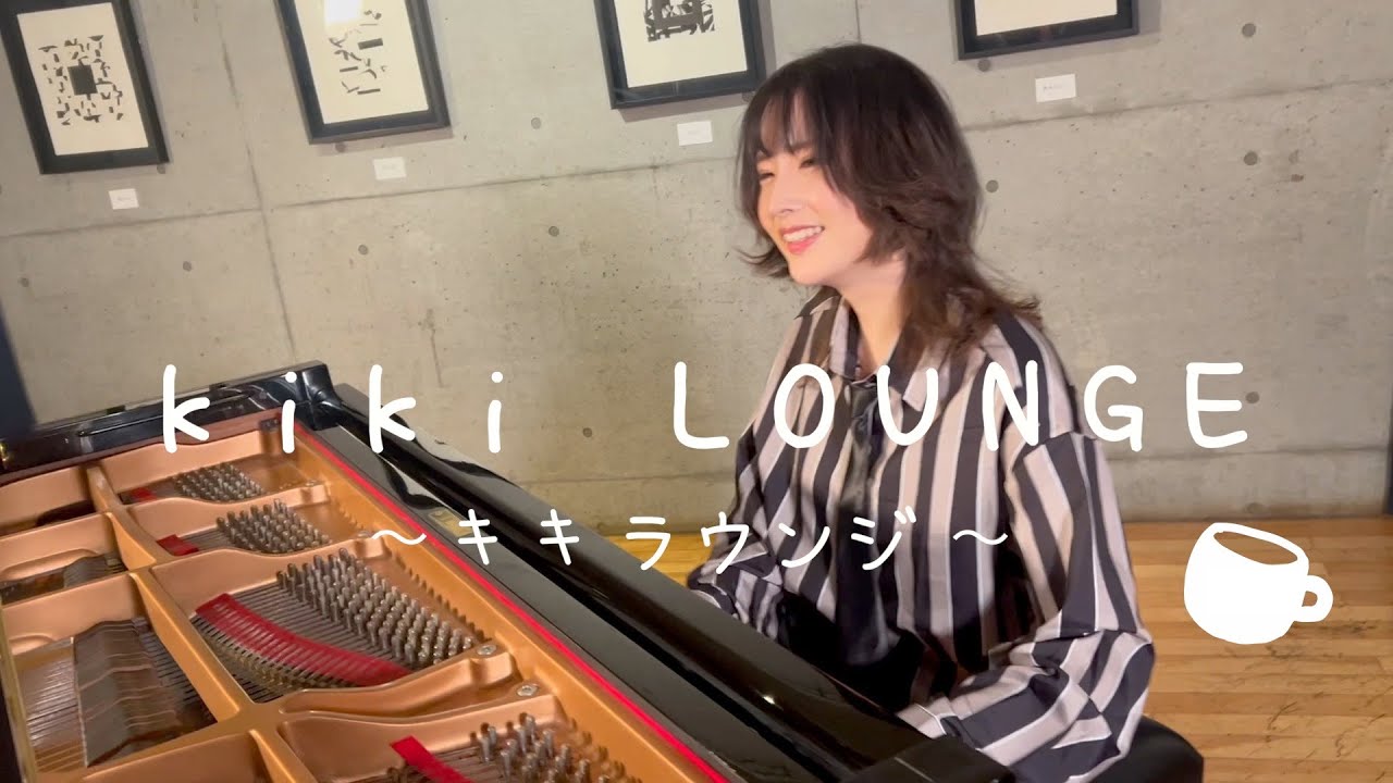 kikiピアノ「kiki LOUNGE」 Short Version PV 1st アルバム挿入曲 - YouTube Music