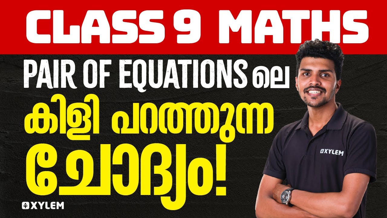 Class 9 Maths | Pair of Equations ലെ കിളി പറത്തുന്ന ചോദ്യം! | Xylem ...