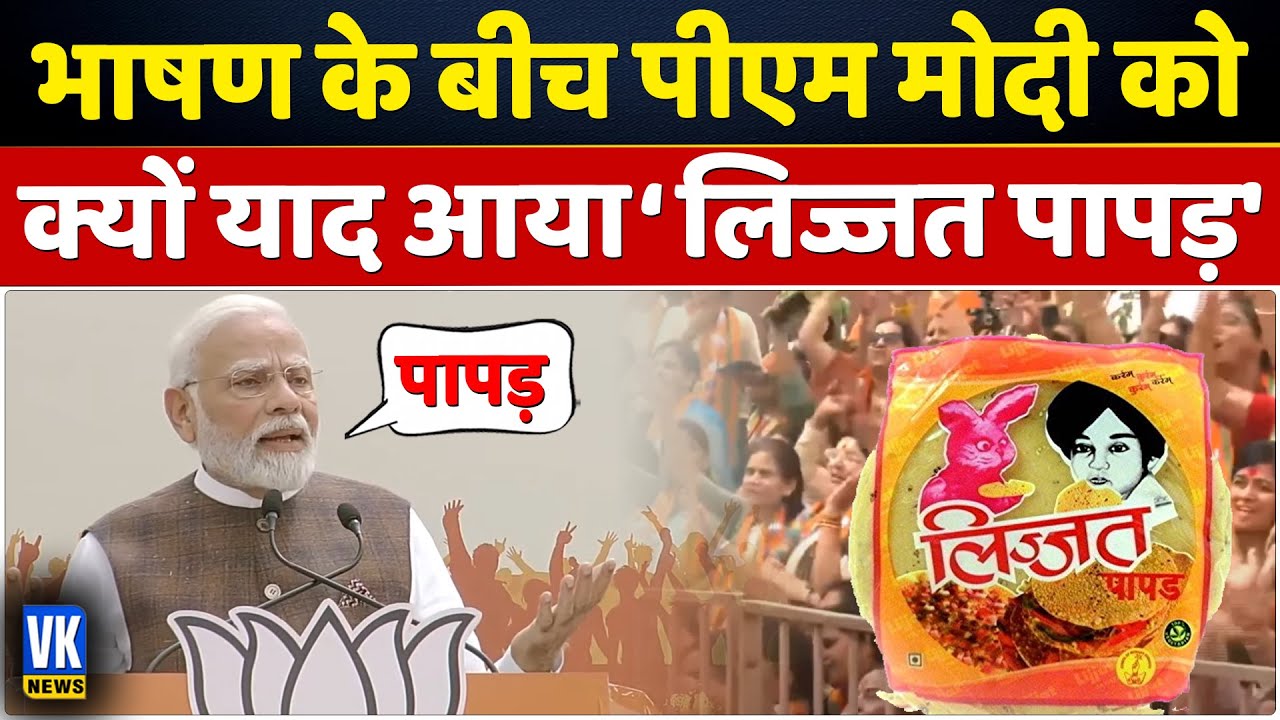 भाषण के बीच पीएम मोदी को क्यों याद आया 'लिज्जत पापड़' | PM Modi | Nari ...