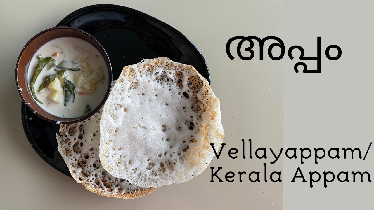 Vellayappam | Kerala Appam | വെള്ളയപ്പം | How to make Kerala appam at ...