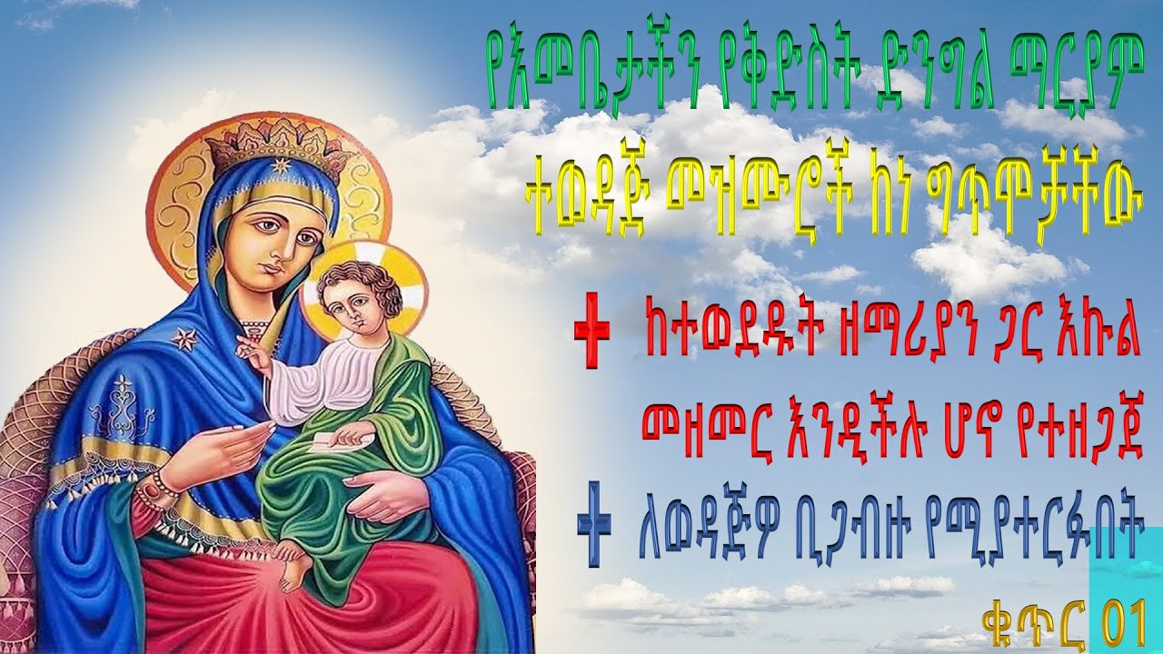 Aug. 2022 የእመቤታችን ጥዑም መዝሙሮች ከነ ግጥሞቻቸው- 01›› Kdst Dngl Mariam Mezmur ...
