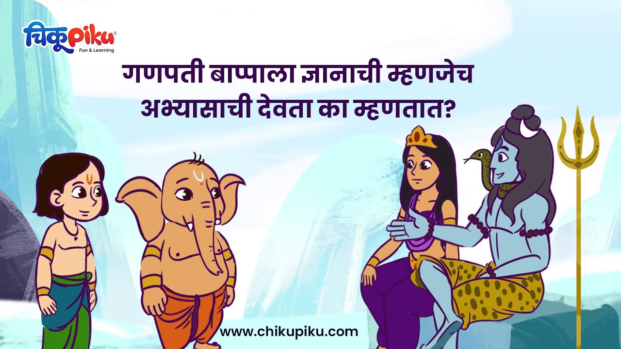 बाप्पा आणि गप्पा | Ganapati Stories for kids | गणपती बाप्पाला ज्ञानाची ...