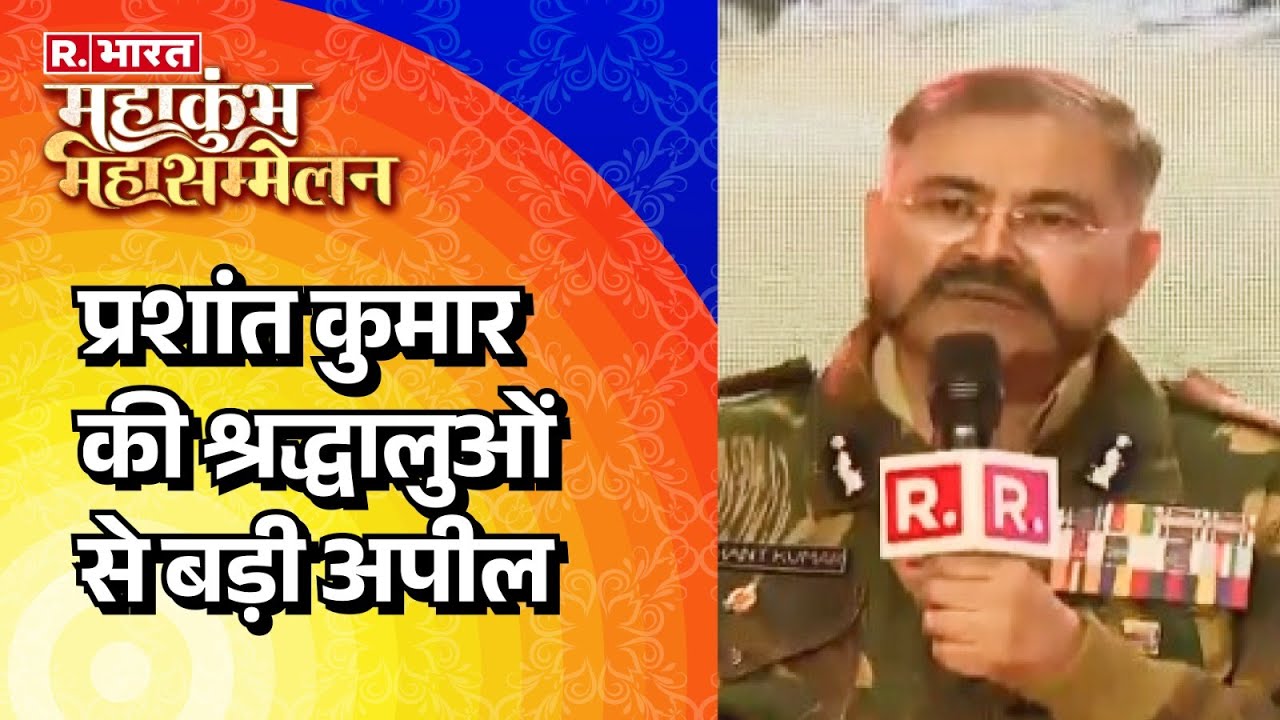 DGP Prashant Kumar की श्रद्धालुओं से बड़ी अपील | R Bharat - YouTube