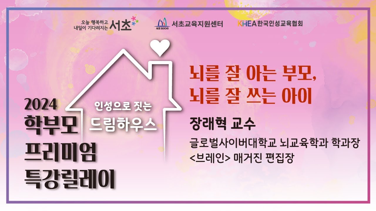 서초 뇌를 잘 아는 부모 뇌를 잘 쓰는 아이|유엔공보국un Dpi Ngo 국제뇌교육협회 사무국장 장래혁 교수|2024