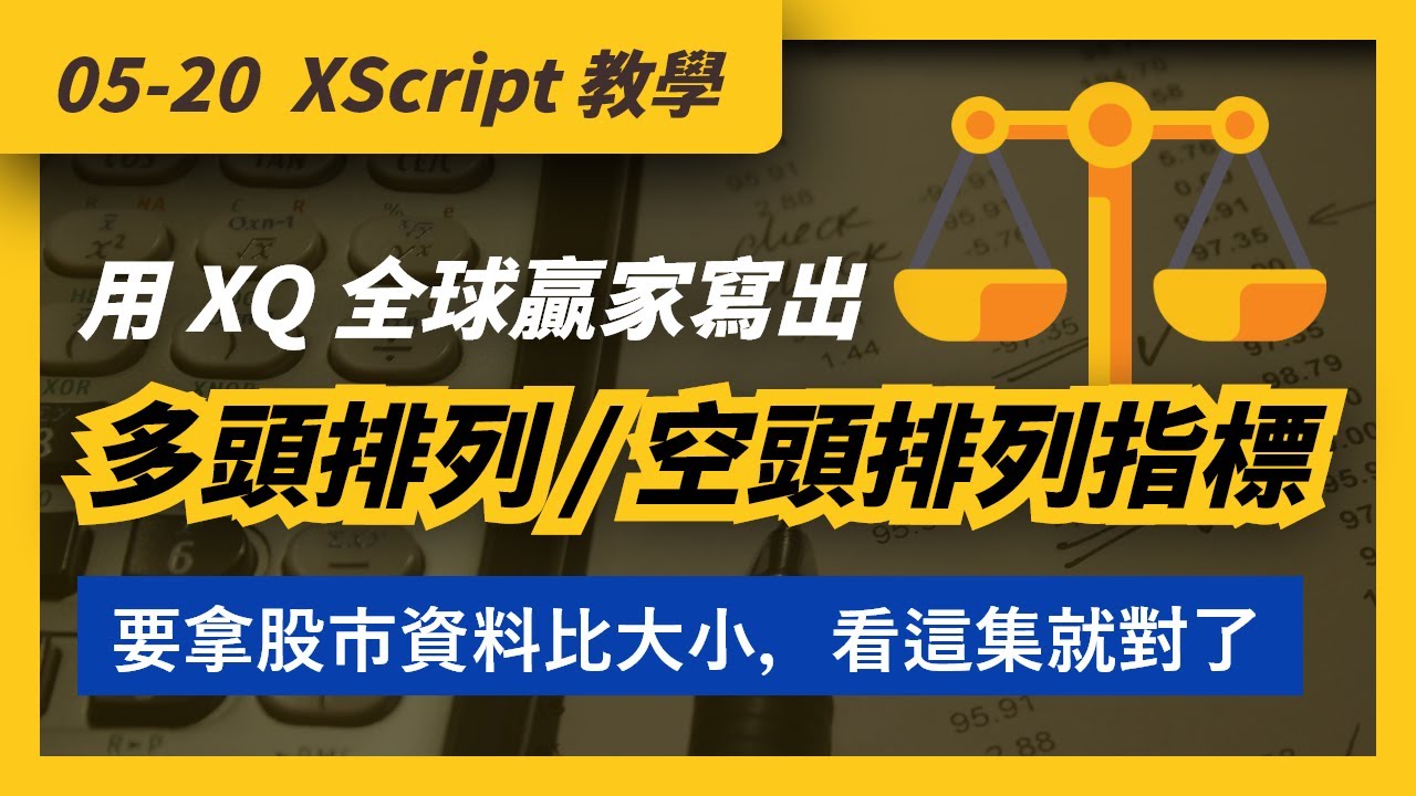 05/20 XScript 教學｜XS 基礎實作，用 XQ 全球贏家撰寫出，多頭排列 / 空頭排列指標 - YouTube