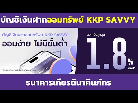 บัญชีเงินฝากออมทรัพย์ KKP SAVVY ดอกเบี้ยสูง 1.80% ผ่านแอปพลิเคชั่น KKP MOBILE ธนาคารเกียรตินาคิน ...