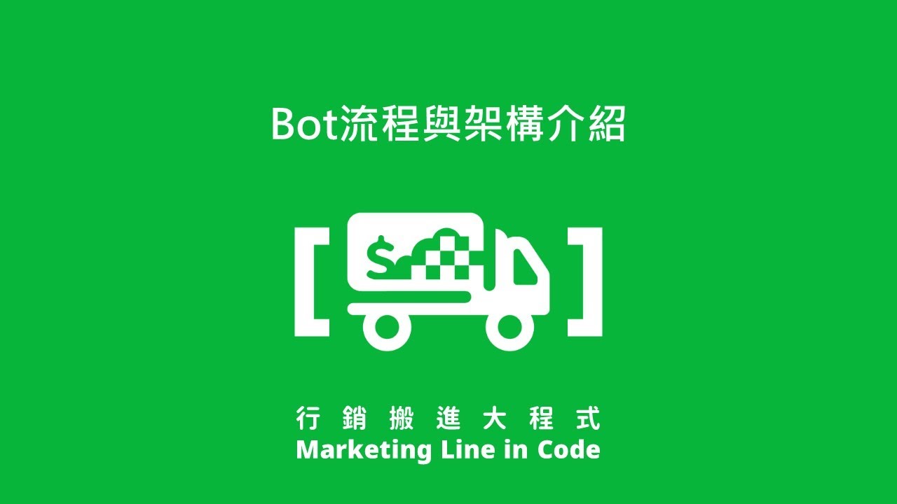 1-1. Bot流程與架構介紹【Line Bot申請與串接】－【行銷搬進大程式】 - YouTube