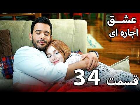قسمت 34 - عشق اجاره‌ای | Kiralık Aşk فارسی