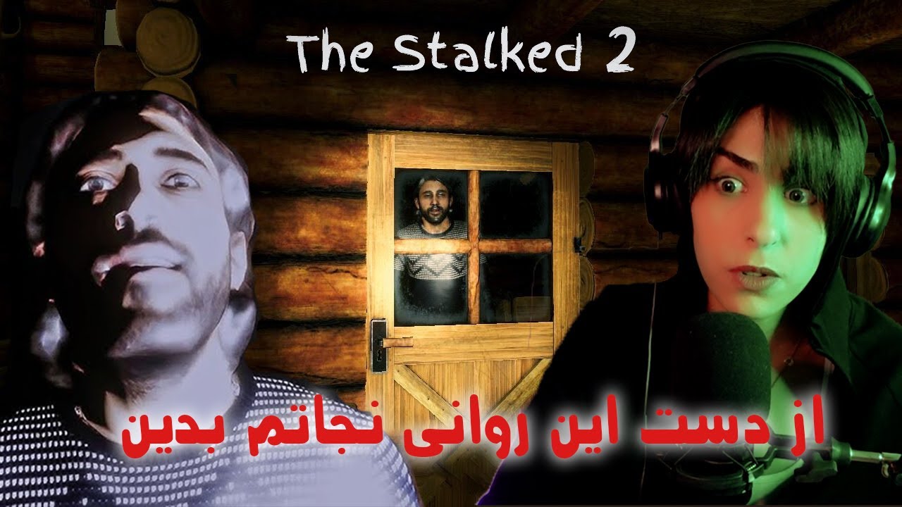 The stalked 2 Horror Game 💀 این بازی ترسناک واقعا کابوس منه - YouTube