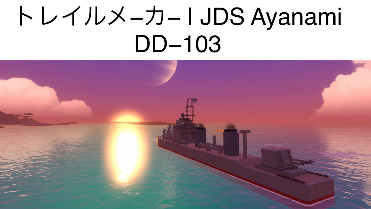 トレイルメ−カ− | JDS Ayanami DD−103 「特別映像」！ - YouTube