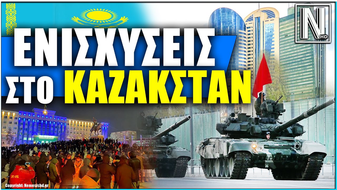 ΧΑΟΣ ΣΤΟ ΚΑΖΑΚΣΤΑΝ: Σπεύδουν δυνάμεις της CSTO - YouTube