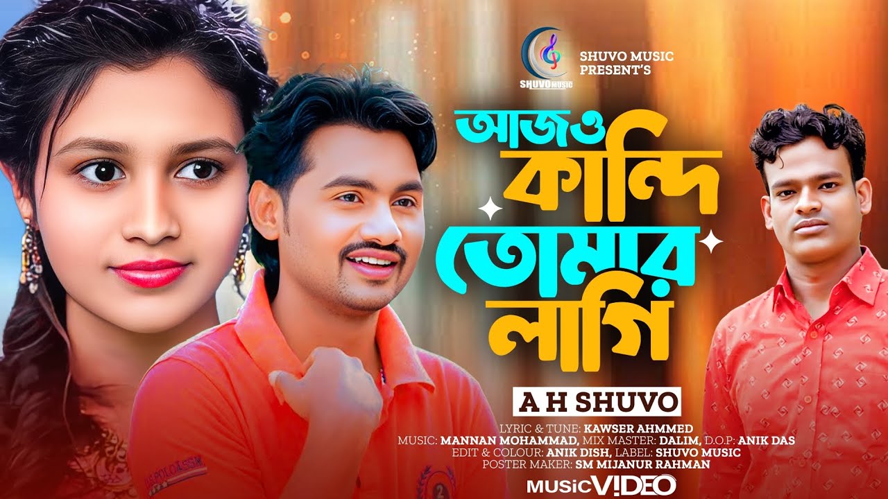 আজও কান্দি তোমার লাগি || Ajokandi Tomar Lagi কণ্ঠশিল্পী : এ এইচ শুভ ...