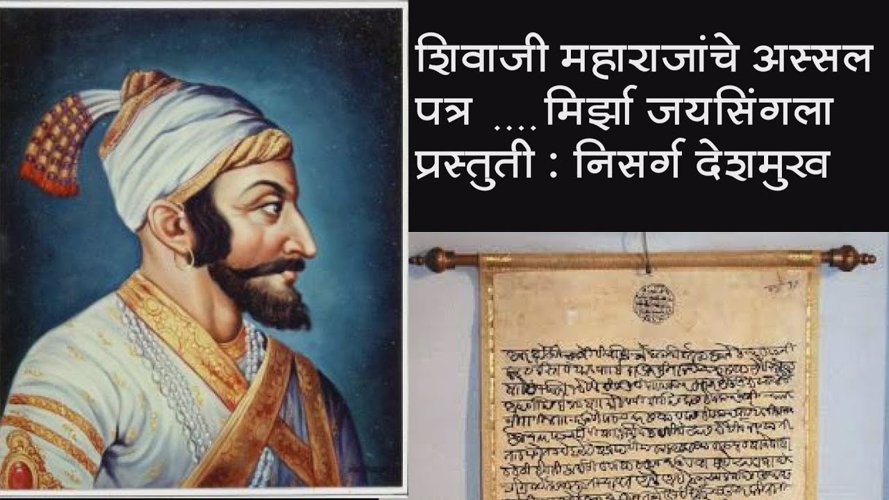Letter of Shivaji Maharaj to Mirza Jaisingh शिवाजी महाराजांचे जयसिंगला ...