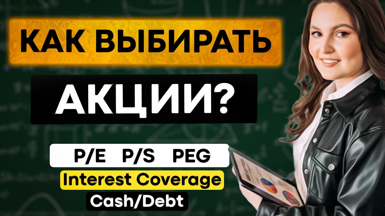 Как выбирать акции по мультипликаторам? PE, PS, PEG, Cash to Debt. - YouTube