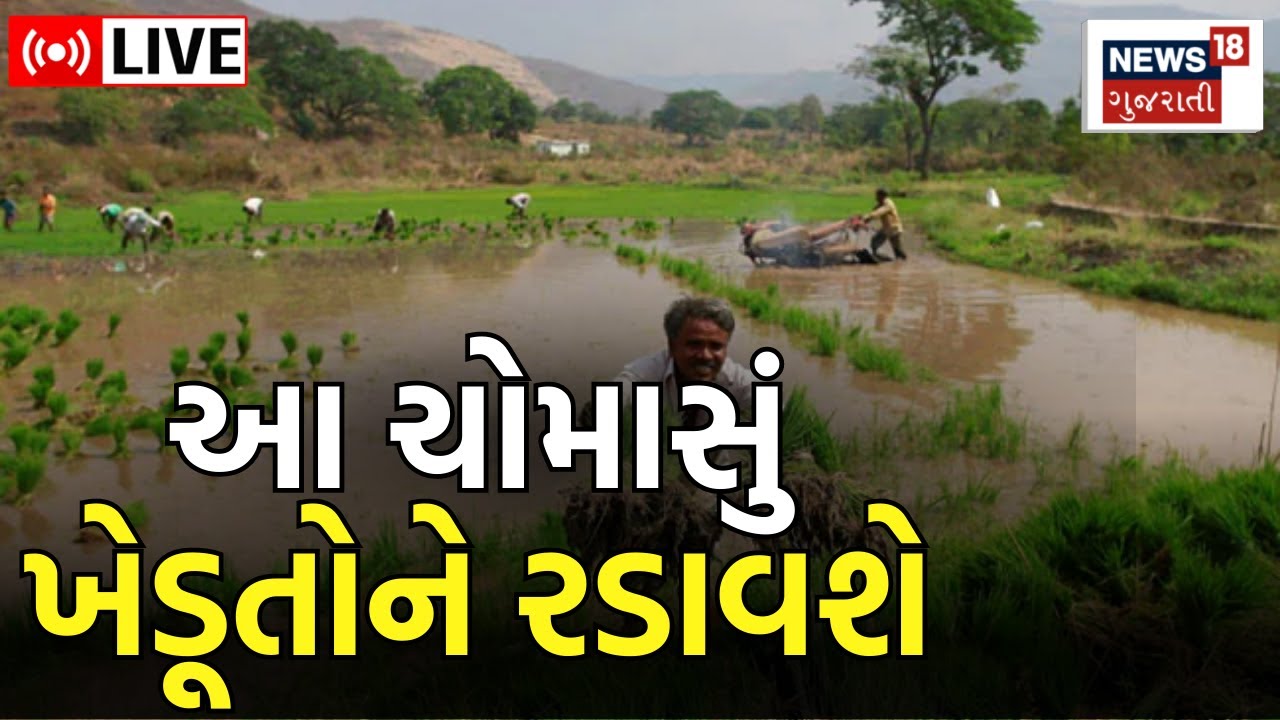 LIVE | Gujarat Monsoon Forecast: ચોમાસાની ચિંતાજનક આગાહી | Weather ...