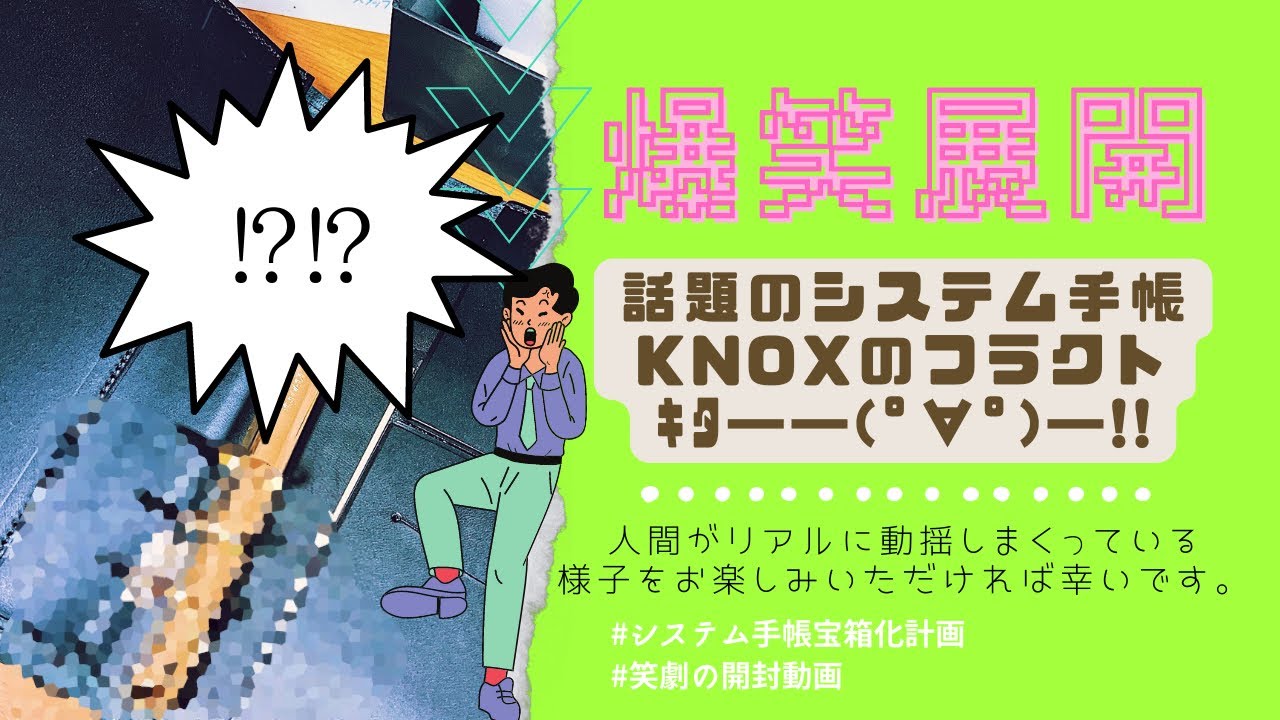 笑撃展開!!【KNOX】のNewシステム手帳【FLUCT】が届いた - YouTube