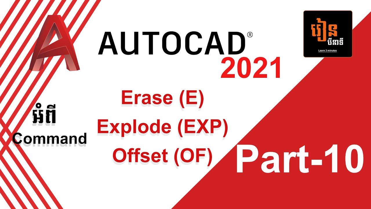 #10 រៀនបីនាទី Command Erase Explode and Offset in AutoCAD 2021 Learn 3 ...