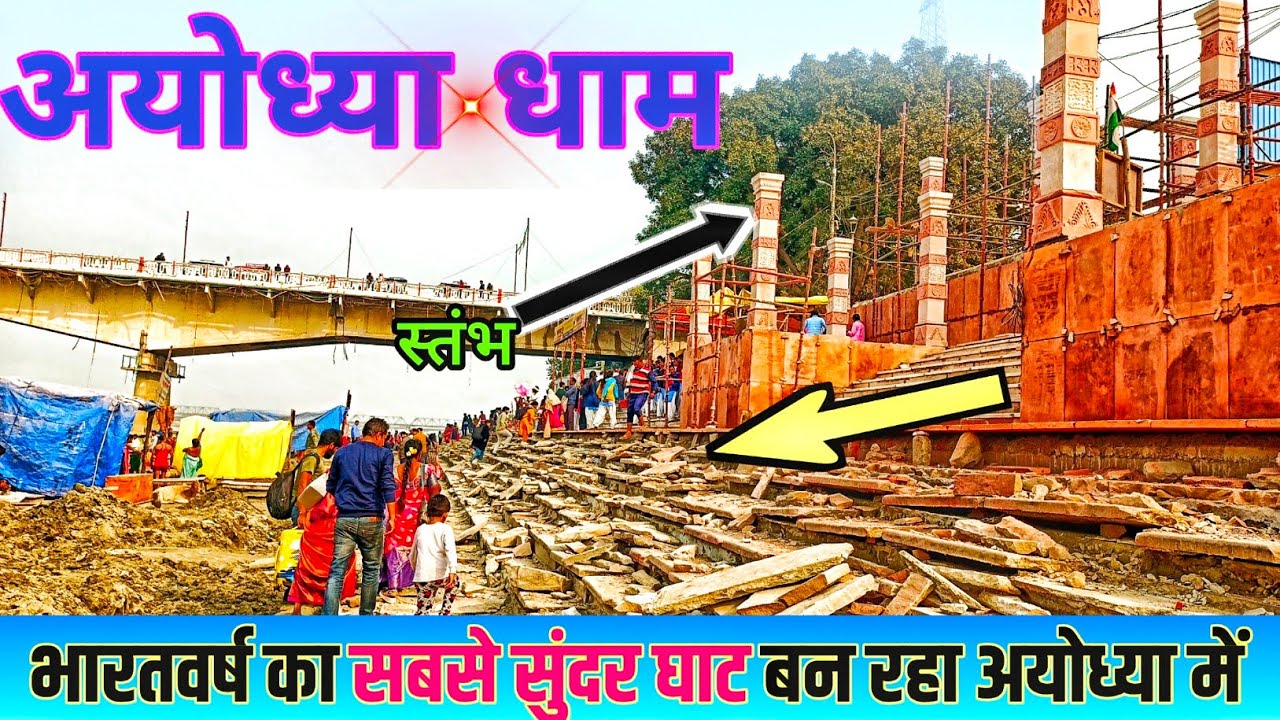 Ayodhya saryu Ghat Development, अयोध्याधाम का सबसे सुंदर घाट सरयू घाट ...