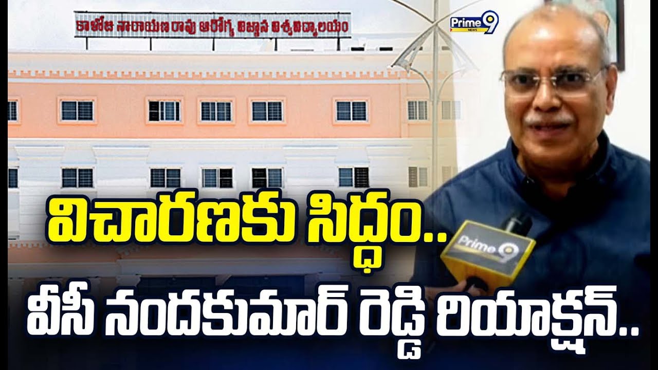 విచారణకు సిద్ధం.. వీసీ నందకుమార్ రెడ్డి రియాక్షన్.. | VC Nandakumar ...