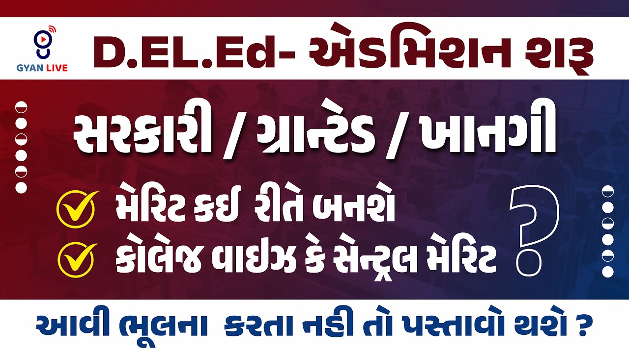 D.EL.Ed- એડમિશન શરૂ | સરકારી/ગ્રાન્ટેડ/ખાનગી | મેરીટ કેવી રીતે બનશે ...