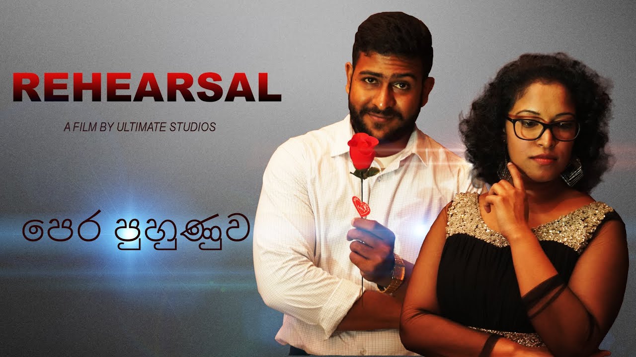 REHEARSAL | පෙර පුහුණුව | Short film | Sinhala | with English subtitles ...