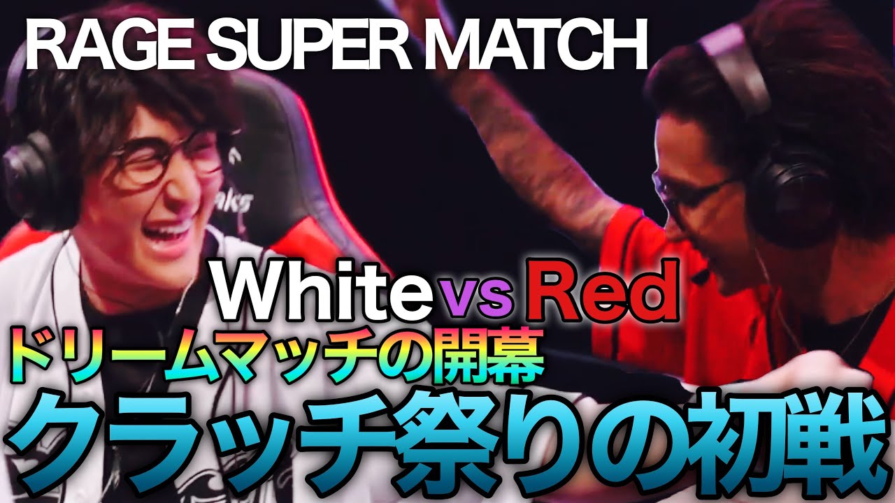 【RAGE SUPER MATCH】初戦からクラッチ連発!プロとストリーマーの混合マッチが今始まる!!! White vs Red / VALORANT大会切り抜き - YouTube