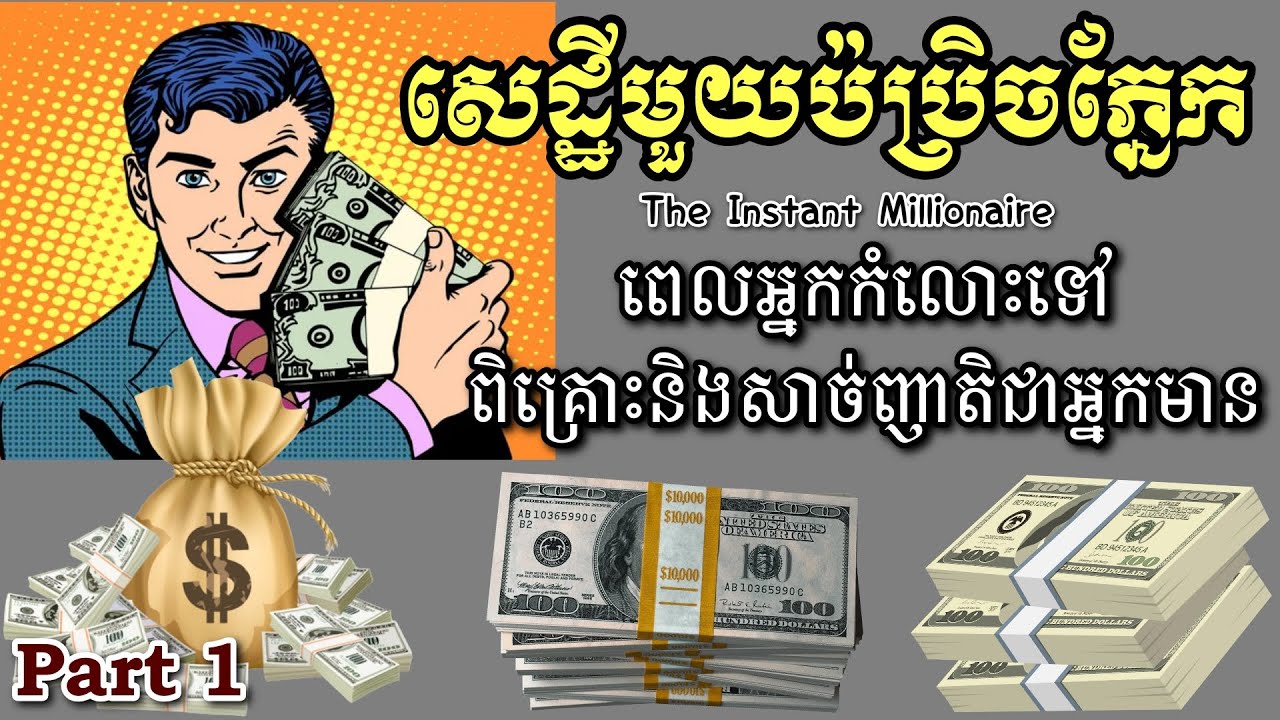 សេដ្ឋីមួយប៉ប្រិចភ្នែក ភាគ១| The Instant Millionaire into Khmer ...