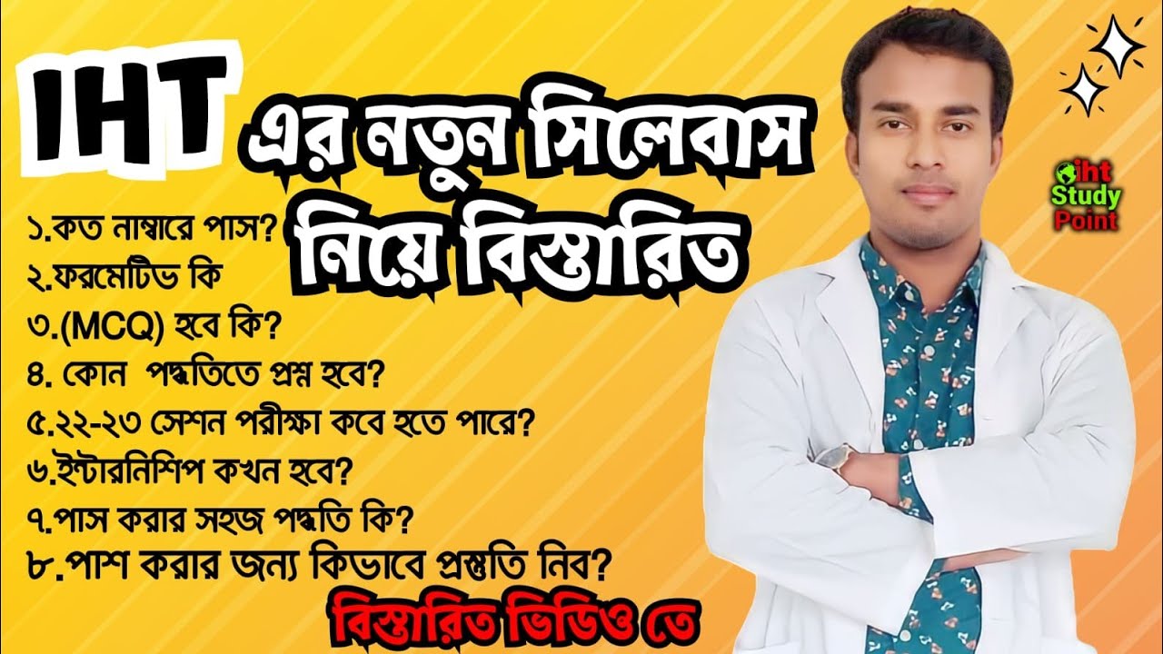 iht new course curriculum syllabus(পরীক্ষা পদ্ধতি, প্রশ্ন ধরন, পাস ...