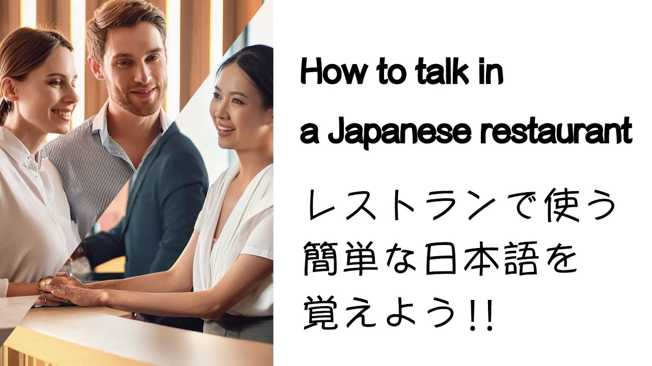【レストランで使う日本語会話】 restaurant Conversation｜Entering, Ordering - YouTube