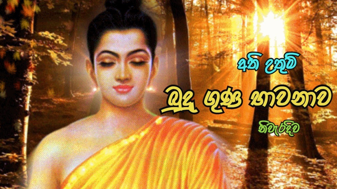බුදු ගුණ භාවනාව | Budu Guna Bhawanawa - YouTube
