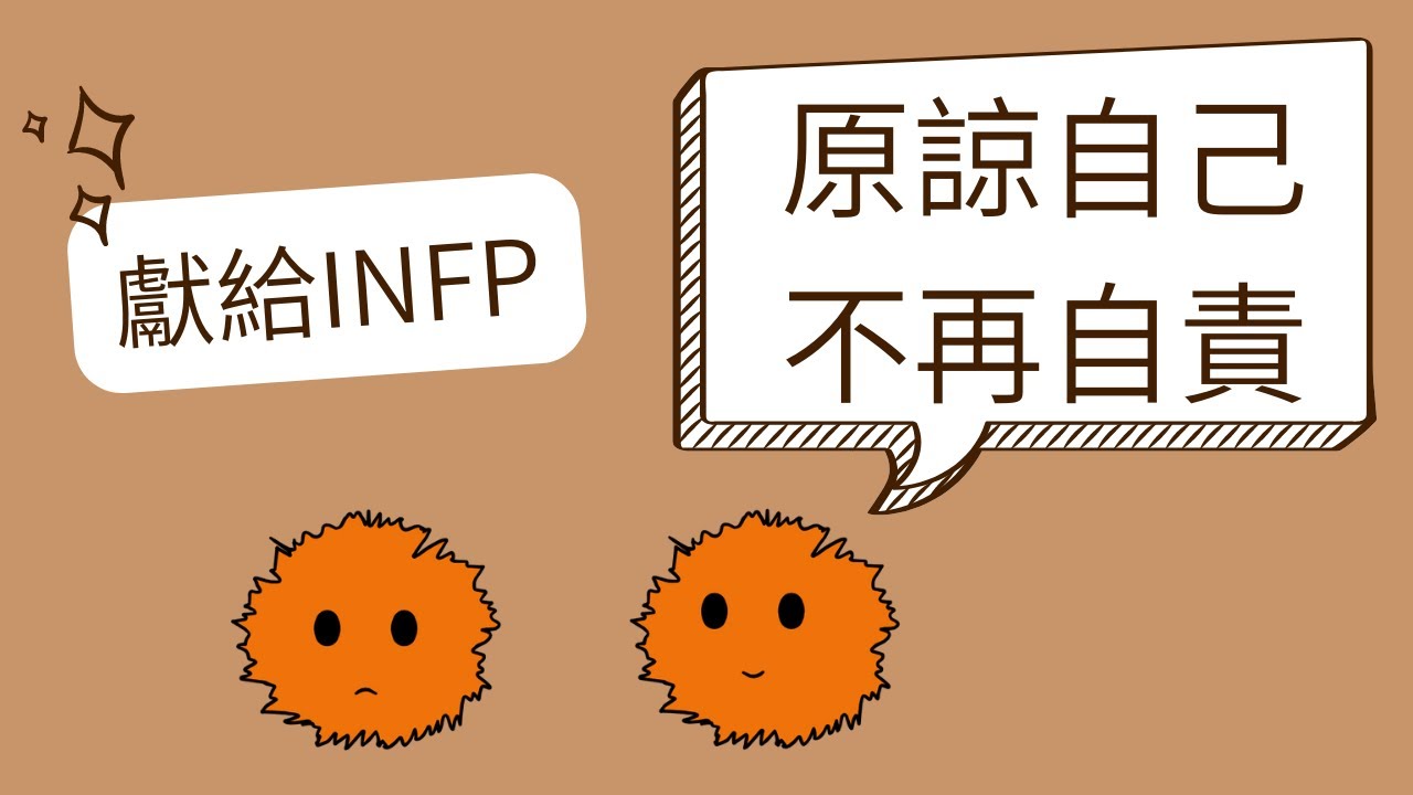INFP | 原諒過去的自己，不再自責 | 與Fi-Si loop的相處模式 | 心靈 - YouTube