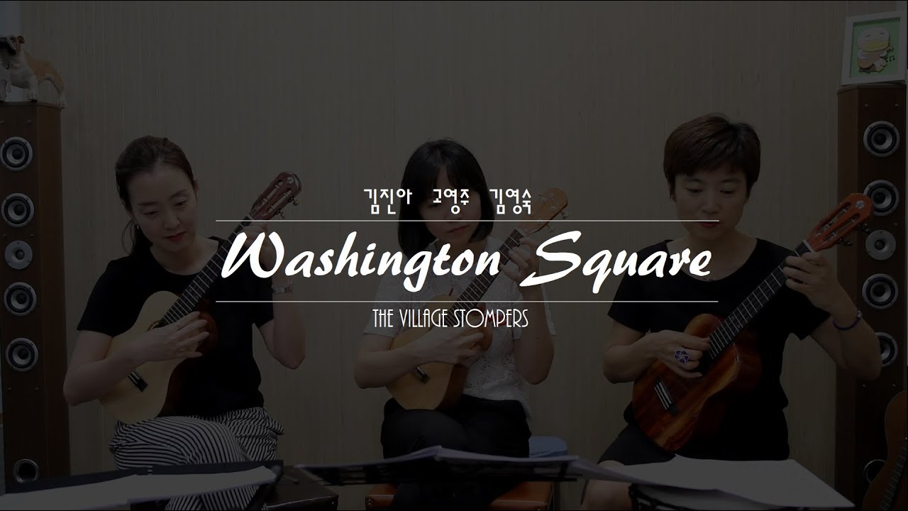 [베짱이 우쿨렐레] Washington Square Ukulele 워싱턴 스퀘어 우쿨렐레 (The Village Stompers ...