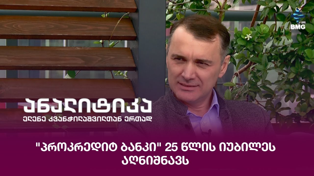 პროკრედიტ ბანკი 25 წლის იუბილეს აღნიშნავს Youtube