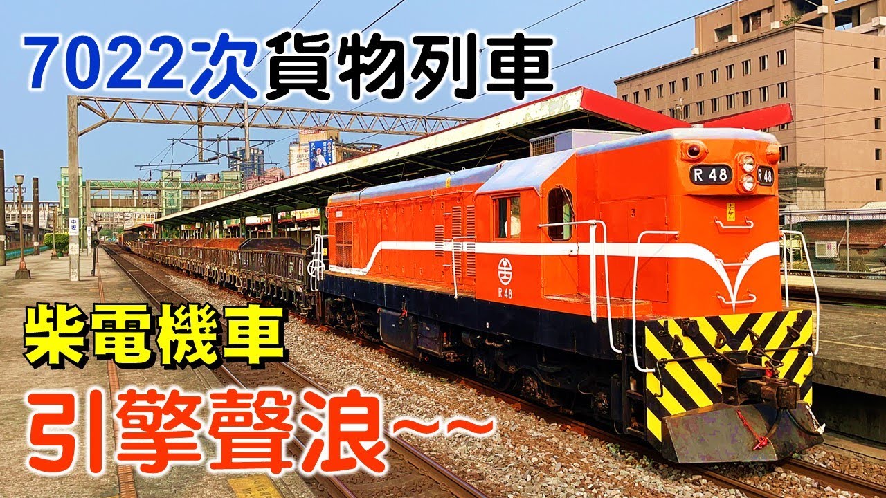 7022次貨物列車 中壢、樹林通過｜R48小柴聲浪魅力無法擋！ - YouTube