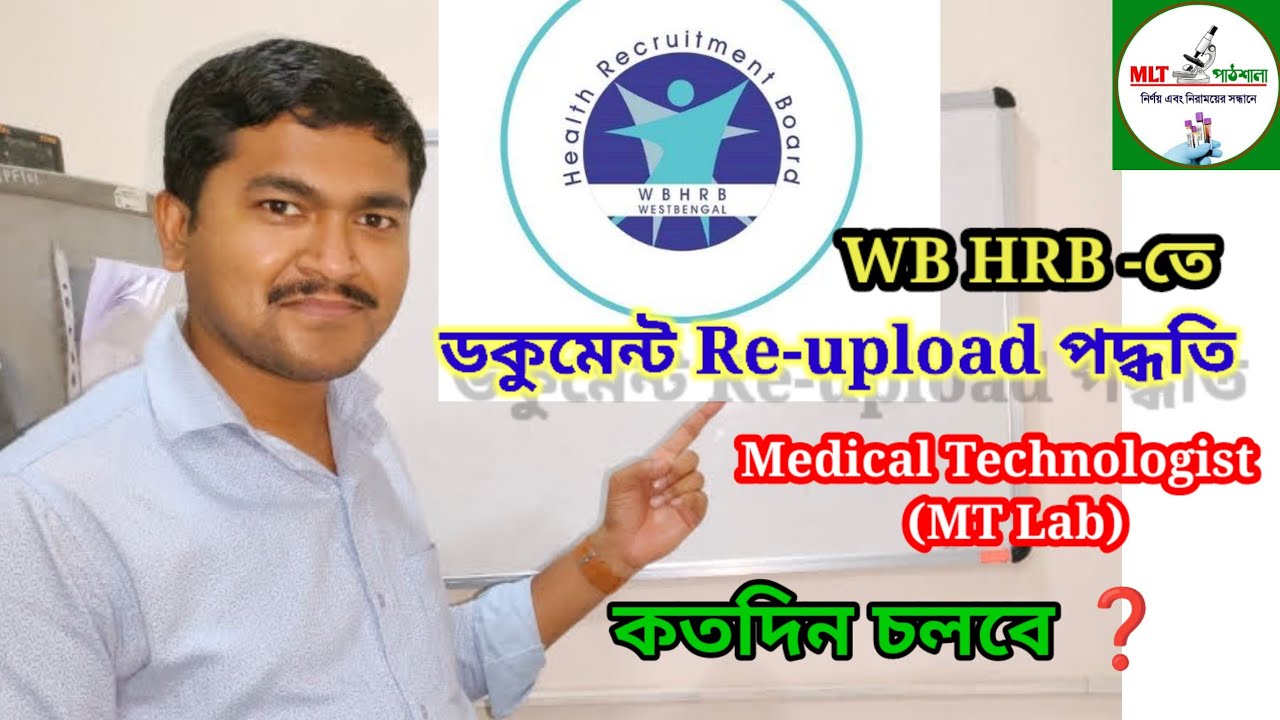 কীভাবে MT Lab ডকুমেন্ট WB HRB -তে Re-upload করবে WB HRB Document Re ...