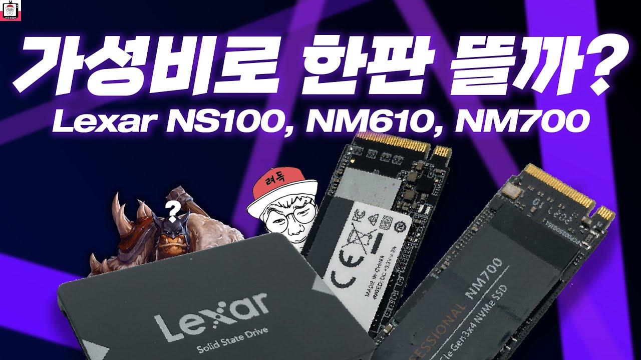 SSD 가성비는 나의 것｜렉사(Lexar) NS100, NM610, NM700 - YouTube
